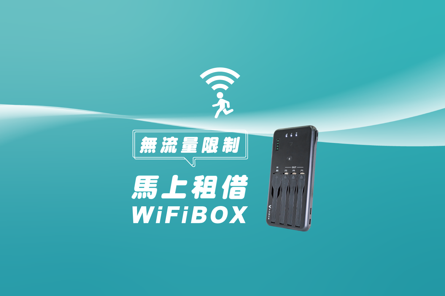 WiFiBOX台灣官網 |自助式租借WiFi分享器|日本、中國、韓國海外旅遊上網首選